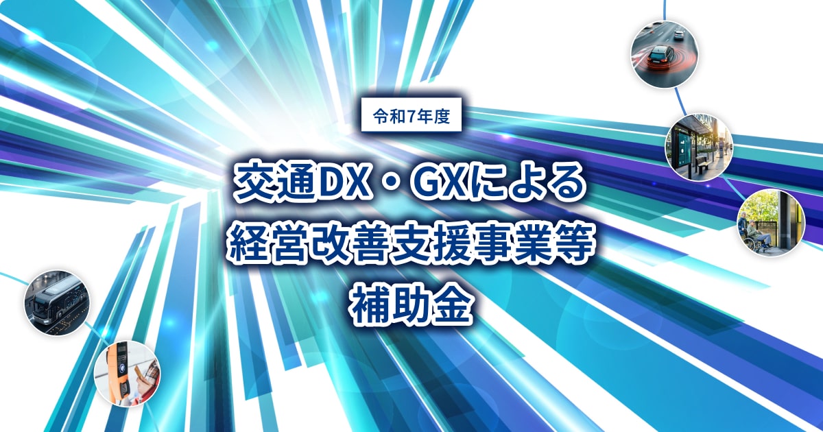 令和7年度 交通DX・GXによる経営改善支援事業補助金等